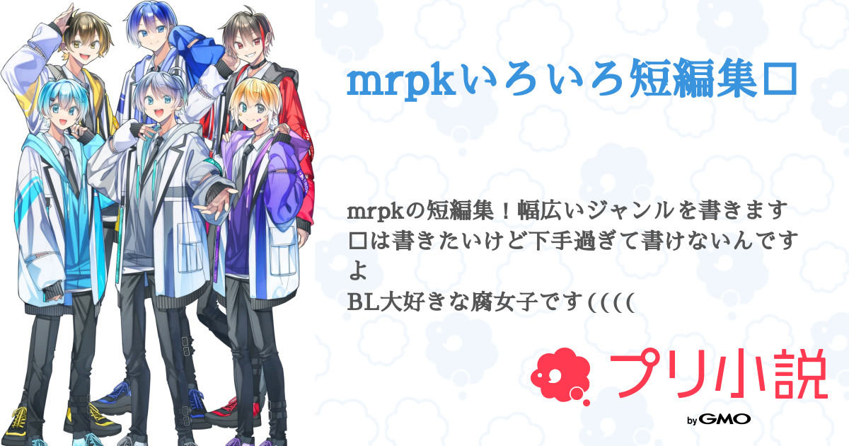 mrpkいろいろ短編集🍈 - 全13話 【連載中】（さぶみこさんの小説） | 無料スマホ夢小説ならプリ小説 byGMO